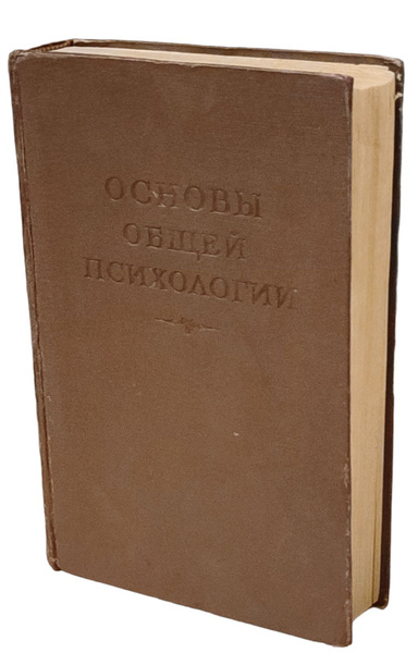 Основы общей психологии | Рубинштейн Сергей Леонидович - купить с ...