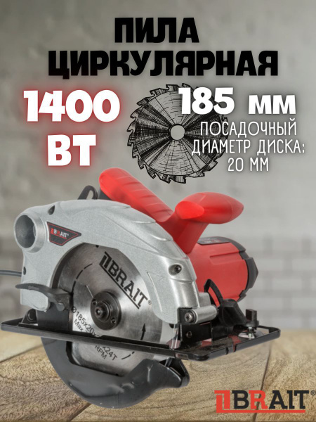 Циркулярная пила BCS 185/1400 BRAIT ( 1400Вт, диск 185 мм, 5500 об/мин ...