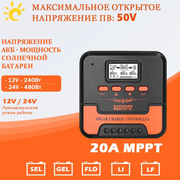MPPT 20A 12В 24В, Интеллектуальный контроллер заряда солнечной батареи ...