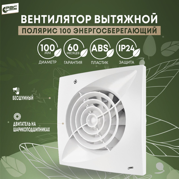 Вентилятор 100 Полярис энергосберегающий, 8 Вт, 24 дБ, 95 м3/ч - купить ...