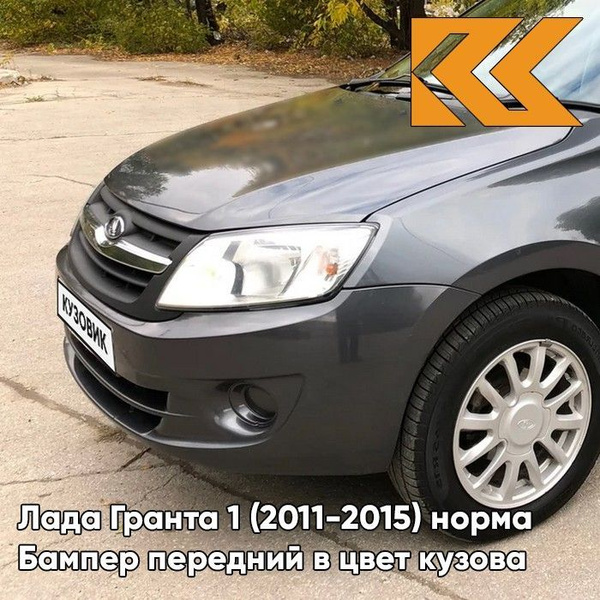 Бампер передний в цвет кузова Лада Гранта 1 норма 633 - БОРНЕО - Тёмно ...