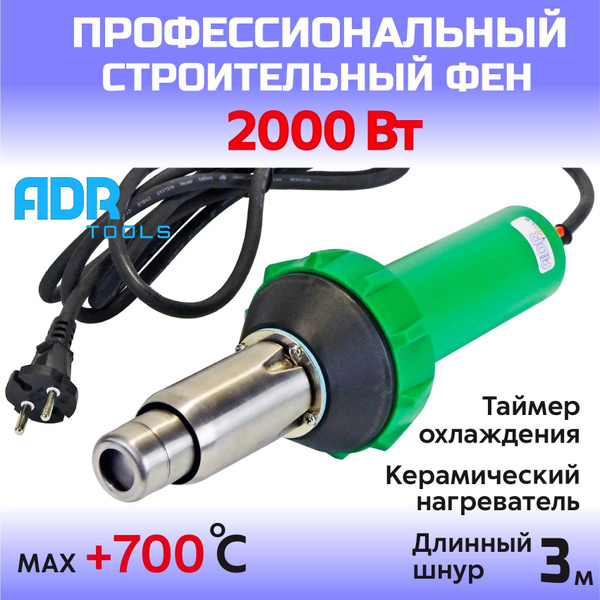 Строительный фен ADR tools TRIAC - купить по выгодной цене в интернет-магазине OZON (864464497)