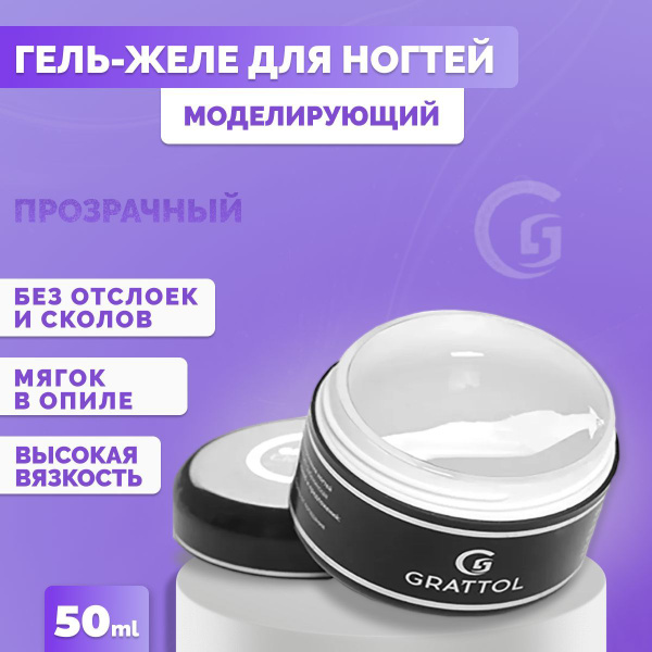 Гель для наращивания и моделирования ногтей Grattol Jelly Clear Gel 50 мл, прозрачный с высокой ...