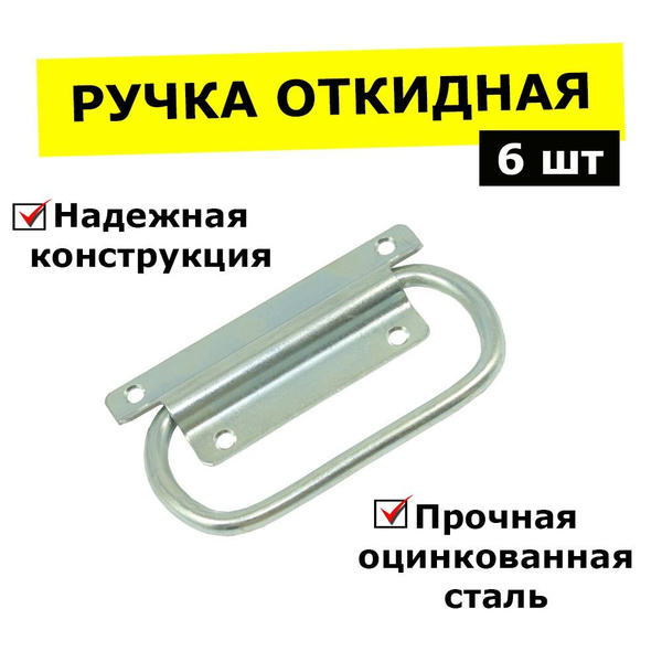 6 шт. Ручка для ящика откидная цинк / на крышку погреба / мебельная ...