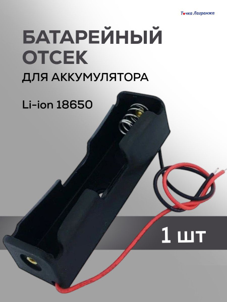 Батарейный отсек для аккумуляторов Li-ion 18650 - купить с доставкой по ...