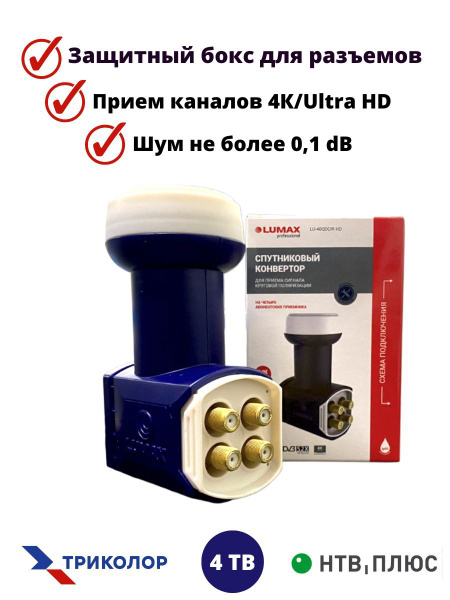 Конвертер спутниковый круговой LU-40QDCIR QUAD для Триколор и НТВ 4 ТВ ...