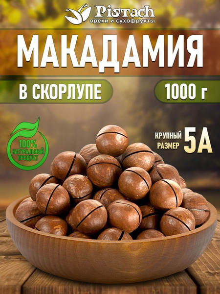 Орех макадамия 5А "Pistach" 1 кг - купить с доставкой по выгодным ценам ...