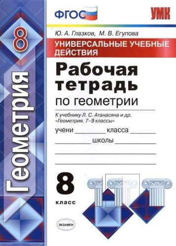 Рабочая тетрадь по геометрии. 8 Атанасян. ФГОС (к новому учебнику ...