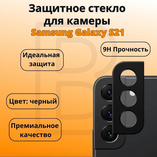 Защитное стекло для камеры Samsung Galaxy S21 / Накладка на камеру ...