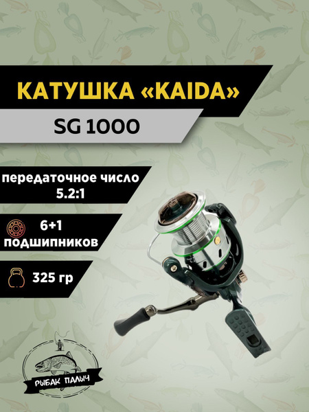 Катушка KAIDA SG, 1000 купить по низкой цене с доставкой в интернет-магазине OZON (1114388733)