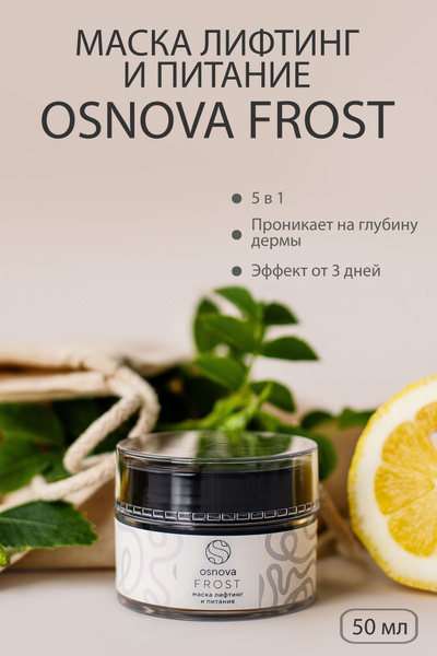 OSNOVA FROST маска лифтинговая питательная с гиалуроновой кислотой, 50 мл купить на OZON по ...