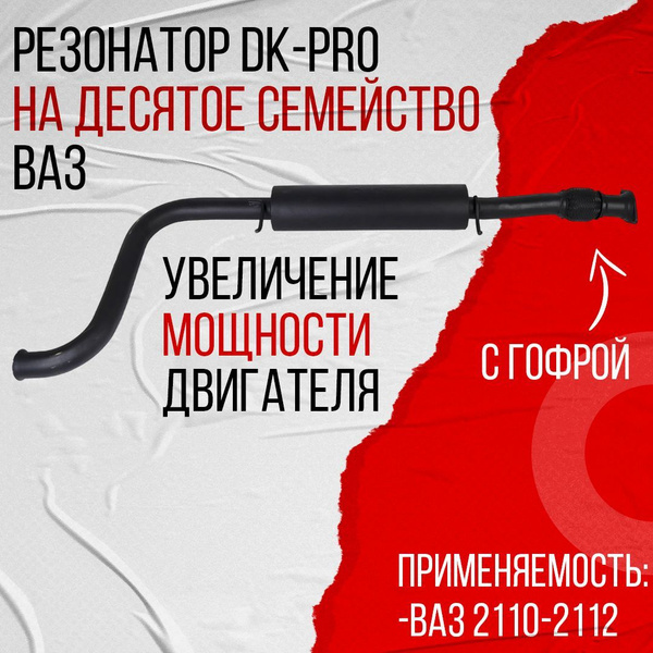Резонатор DK Pro ВАЗ 2110-2112 Десятка с гофрой под паук до 2008 года на ушастом фланце (РЗ0030 ...