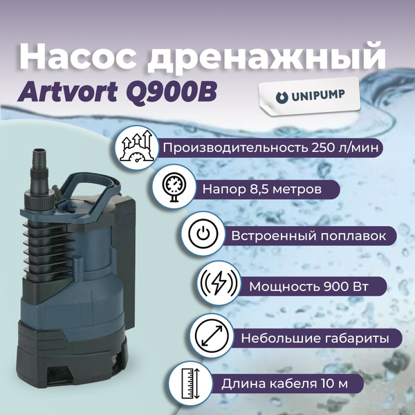 Unipump Насос дренажный Artvort Q900B для чистой воды - купить по выгодной цене в интернет ...