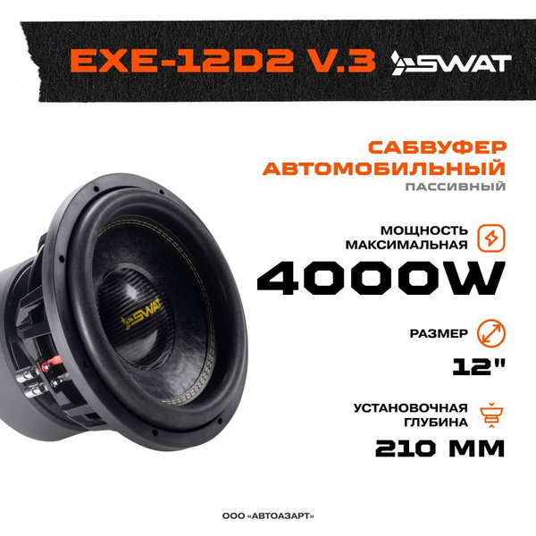Сабвуферный динамик SWAT EXE-12d2 v.3 - купить по выгодной цене в ...