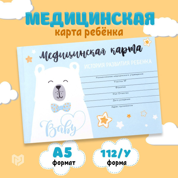 Детская медицинская карта ребенка в поликлинику форма №112/у - история ...