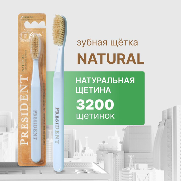 Зубная щетка с натуральной щетиной средней жесткости PRESIDENT Natural ...
