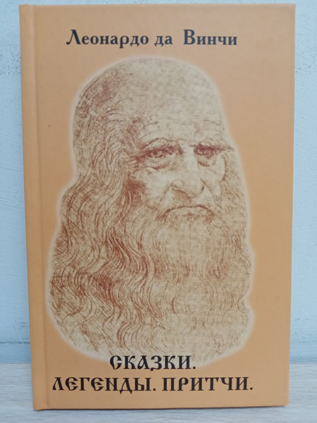 Сказки, легенды, притчи | Леонардо да Винчи купить на OZON по низкой ...