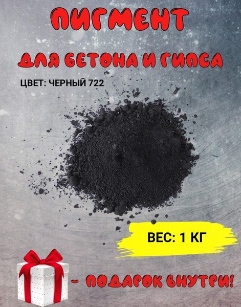Пигмент железооксидный черный Iron Oxide BLACK 330, для бетона, гипса ...