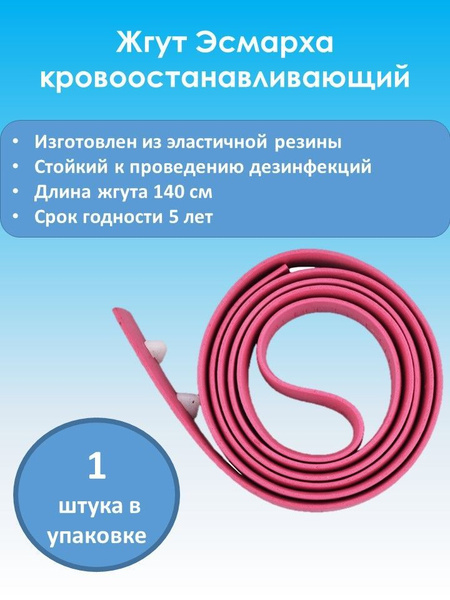 Жгут кровоостанавливающий резиновый Эсмарха - купить с доставкой по ...