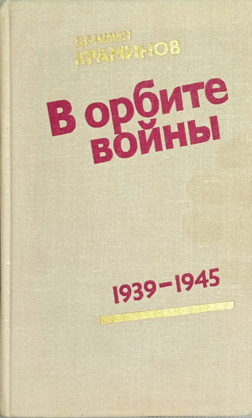 В орбите Войны 1939-1945 | Краминов Даниил Федорович - купить с доставкой по выгодным ценам в ...