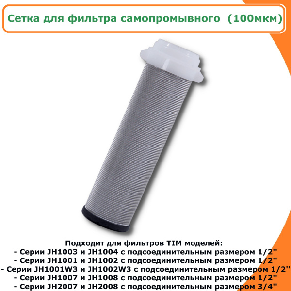 Сетка для фильтра самопромывного TIM, 1/2'' (100мкм) - купить с ...