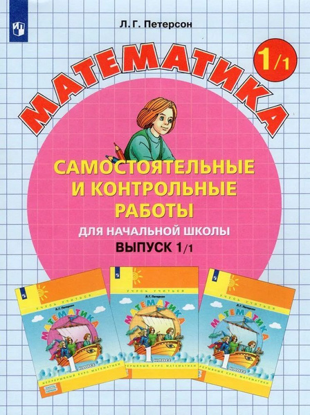 Самостоятельные и контрольные работы 1класс Выпуск1 Вариант1 купить с