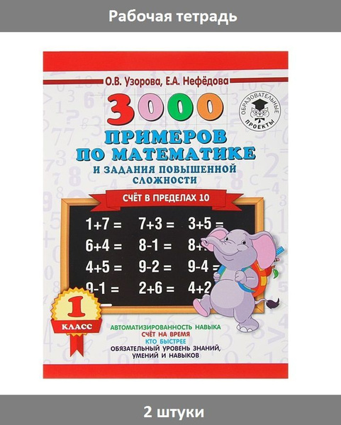 3000 примеров по математике и задания повышенной сложности Счёт в пределах 10 1 класс