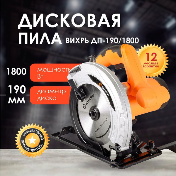 Дисковая пила Вихрь ДП-190/1800 - купить с доставкой по выгодным ценам ...