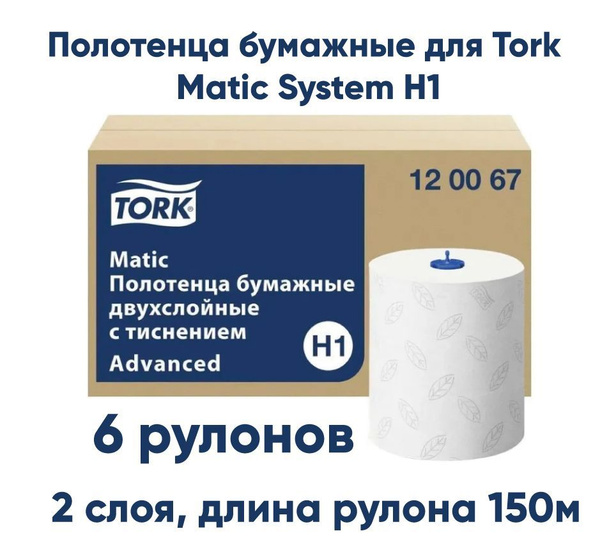 Полотенца бумажные Tork Advanced 2сл. 150м для Tork Matic System H1,6 ...