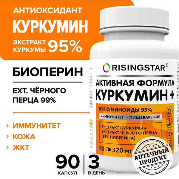 Куркумин с биоперином, экстракт куркумы 95% для иммунитета и ...