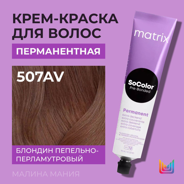 MATRIX Крем - краска SoColor для волос, перманентная ( 507AV блондин ...