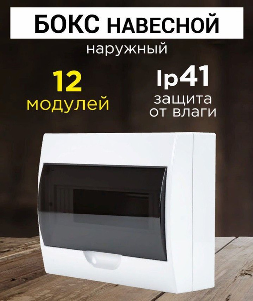 Бокс 12 модулей IP41 - купить по выгодной цене в интернет-магазине OZON (1136648713)