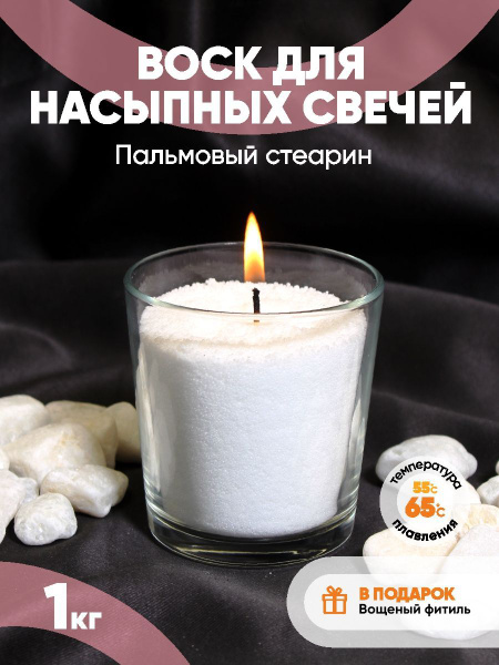 Воск для насыпных свечей стеарин 1842 купить c доставкой на OZON по ...