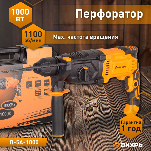 Перфоратор П-5А-1000 Вихрь купить на OZON по низкой цене (625286667)