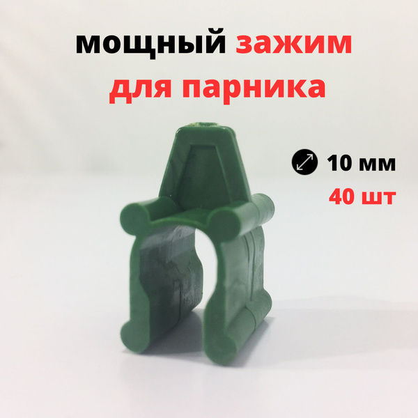 Клипса для парника, Пластик, 40 шт - купить по доступным ценам в ...