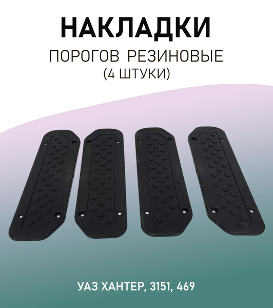 Резиновые накладки порогов 4 штуки УАЗ (Хантер, 3151, 469)купить c доставкой на OZON по низкой ...