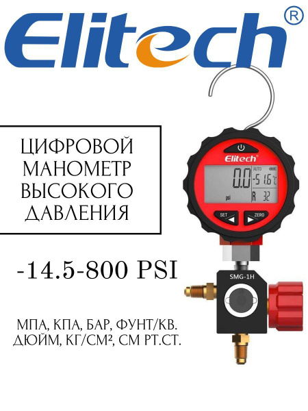 Цифровой манометр высокого давления Elitech SMG-1H (-14.5-800 psi ...