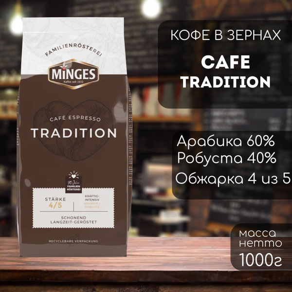 Кофе в зернах Minges Espresso Tradition 1000 гр - купить с доставкой по ...