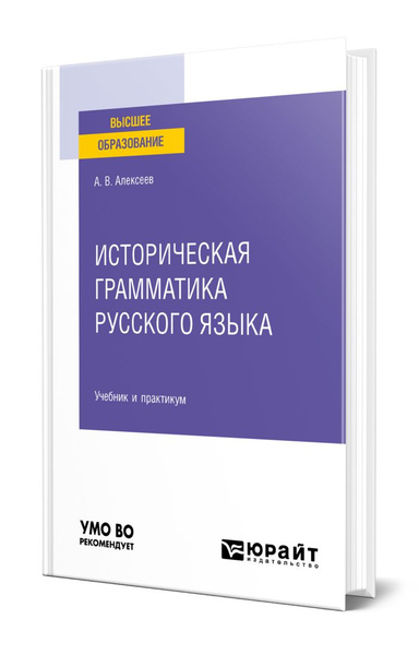Историческая грамматика русского языка Алексеев Александр Валерьевич