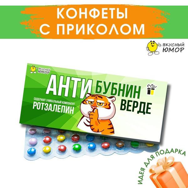 Конфеты с приколом "Антибубнин" - купить с доставкой по выгодным ценам ...