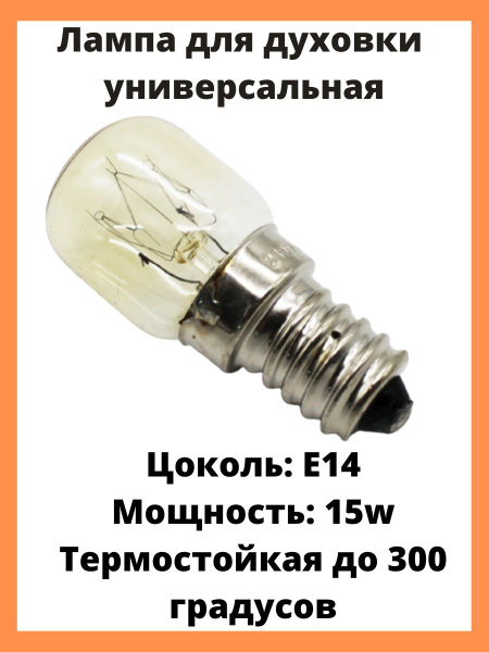 Лампа для духовки, та самая лампочка для духового шкафа E14 15W 240V ...