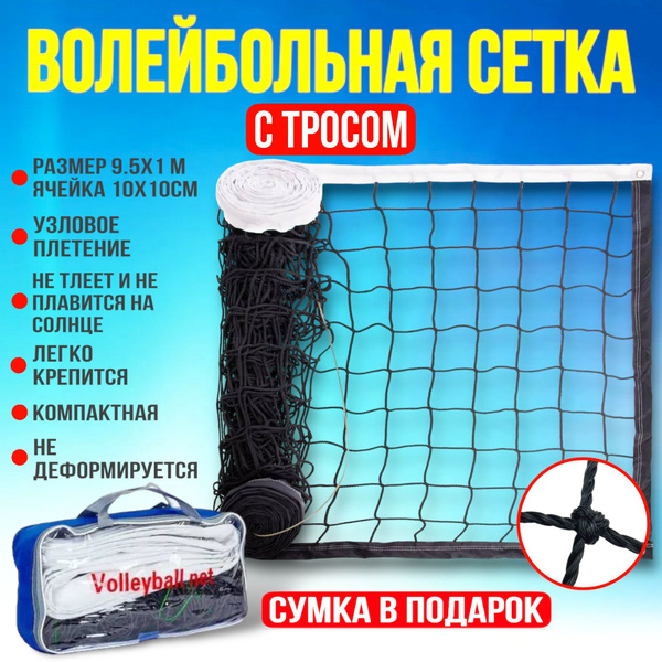 Сетка волейбольная с тросом для улицы, для зала - купить с доставкой по ...