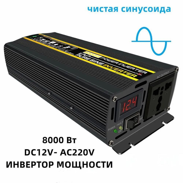 Автомобильный Инвертор 12/220v HXMGinso Чистый Синус 8000 Вт Светодиодный Экран купить по ...