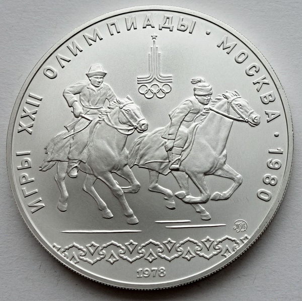Монета 10 рублей 1978 СССР Олимпиада 80 Догони девушку ммд серебро UNC ...