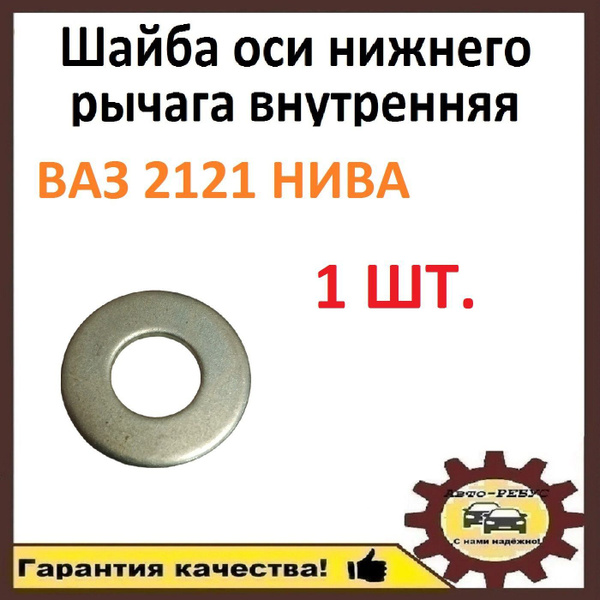 Шайба оси нижнего рычага внутренняя ВАЗ 2121 НИВА 1 ШТ. арт. 2121 ...