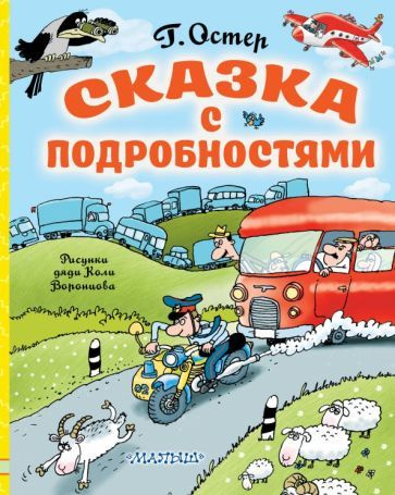 Сказка с подробностями - купить с доставкой по выгодным ценам в ...