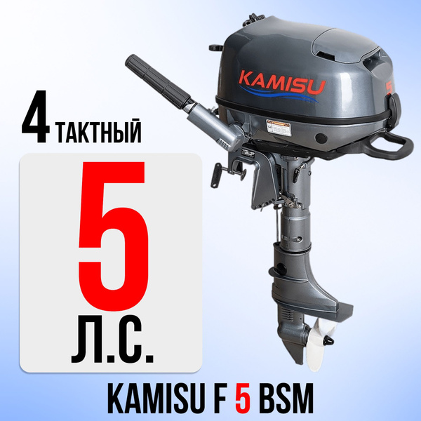 Лодочный мотор KAMISU F5BMS, 4 тактный, 5 л.с. купить c доставкой на ...