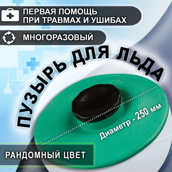 Мешочек для льда/ Пузырь для льда 250мм/ Мешок для компресса ...