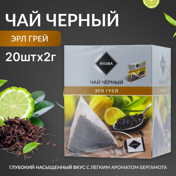 Чай в пирамидках черный, Эрл Грей с бергамотом, 2г х 20шт, 40г, RIOBA ...