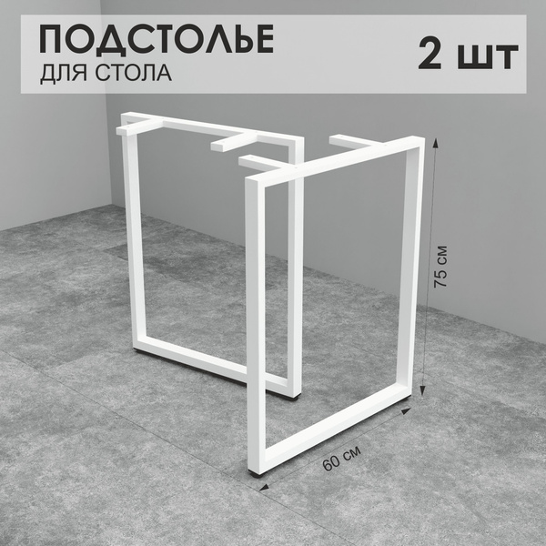 Подстолье (опора) для стола из металла в стиле Лофт 75х60 см., белое (2 ...